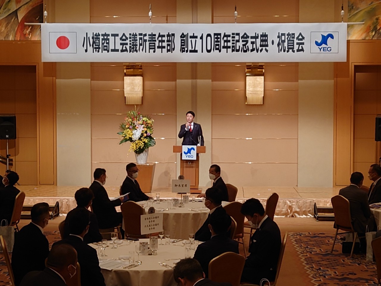 小樽商工会議所青年部創立10周年記念式典・祝賀会 小樽商工会議所青年部
